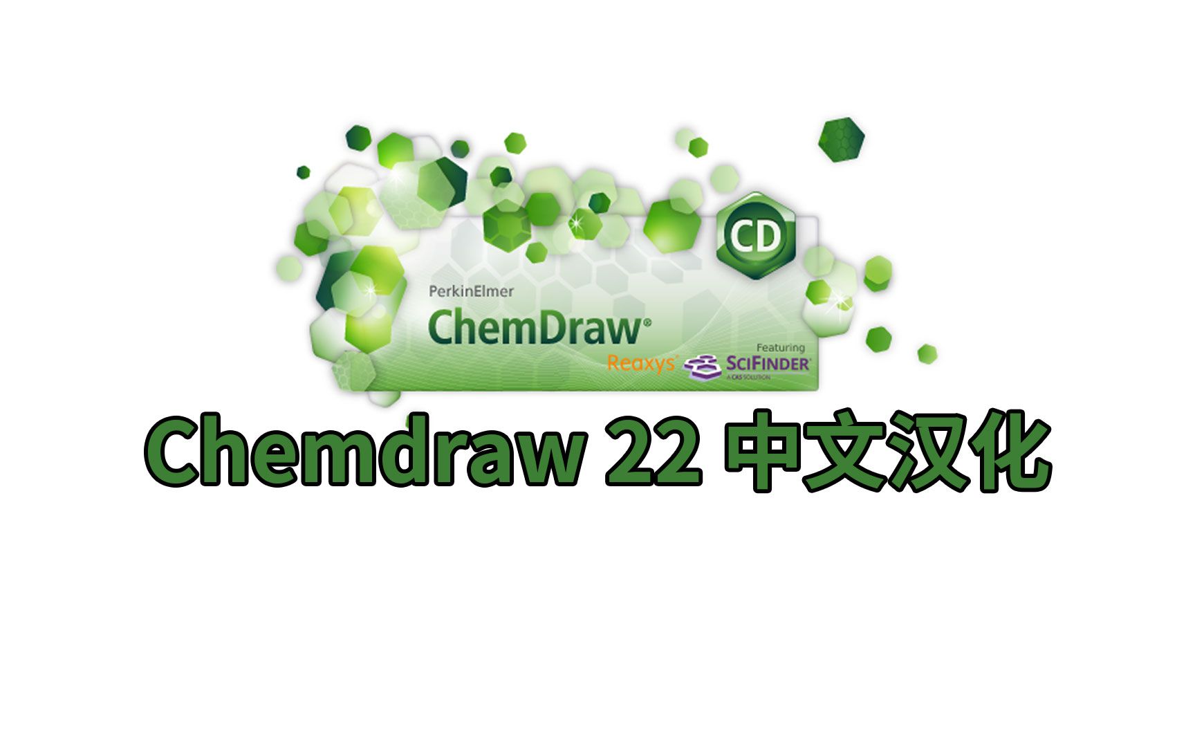 ...教程chemdraw2022中文版chemdraw office化学式化学分子结构画图...