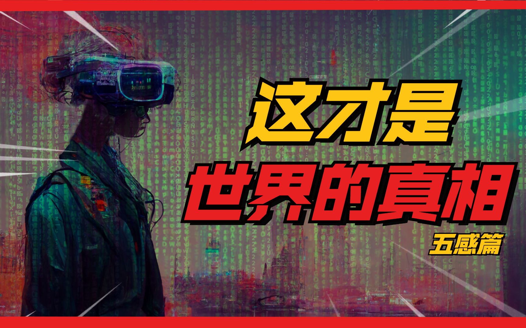 我们对这个世界究竟了解多少?五官感受到的就一定是真实的吗?慎点.