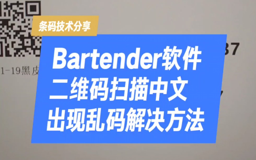 Bartender条码打印软件生成QR code二维码扫描中文会出现乱码情况...