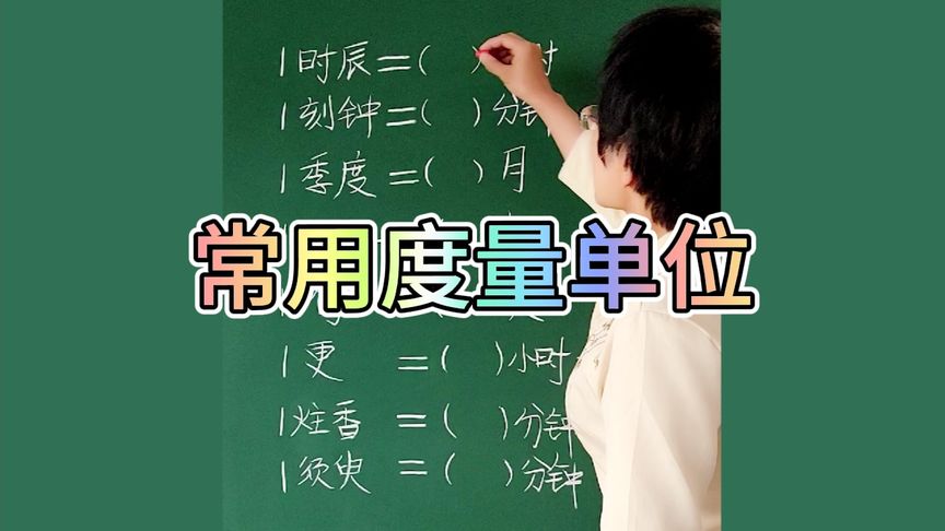 度量单位转换,你学会了吗?