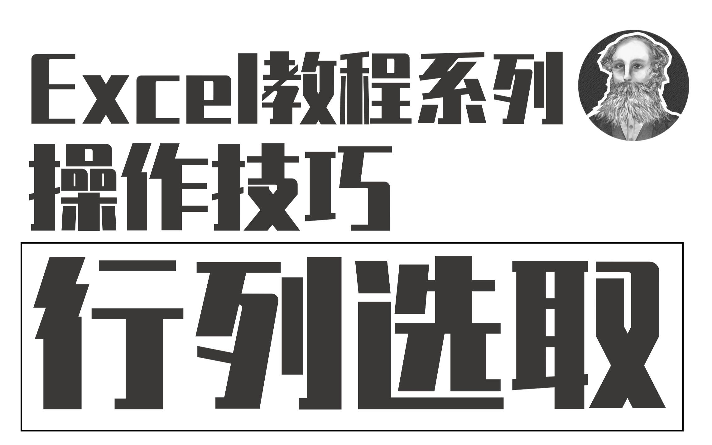 Excel操作技巧 | 088 选取行列数据