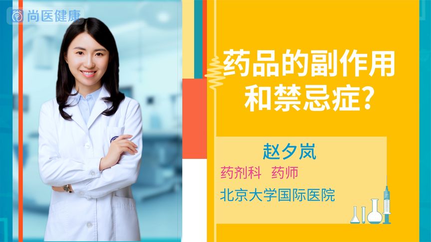 药品的副作用和禁忌症