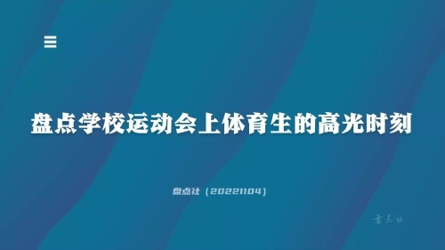 盘点学校运动会上体育生的高光时刻,太热血了,这应该是被班主任