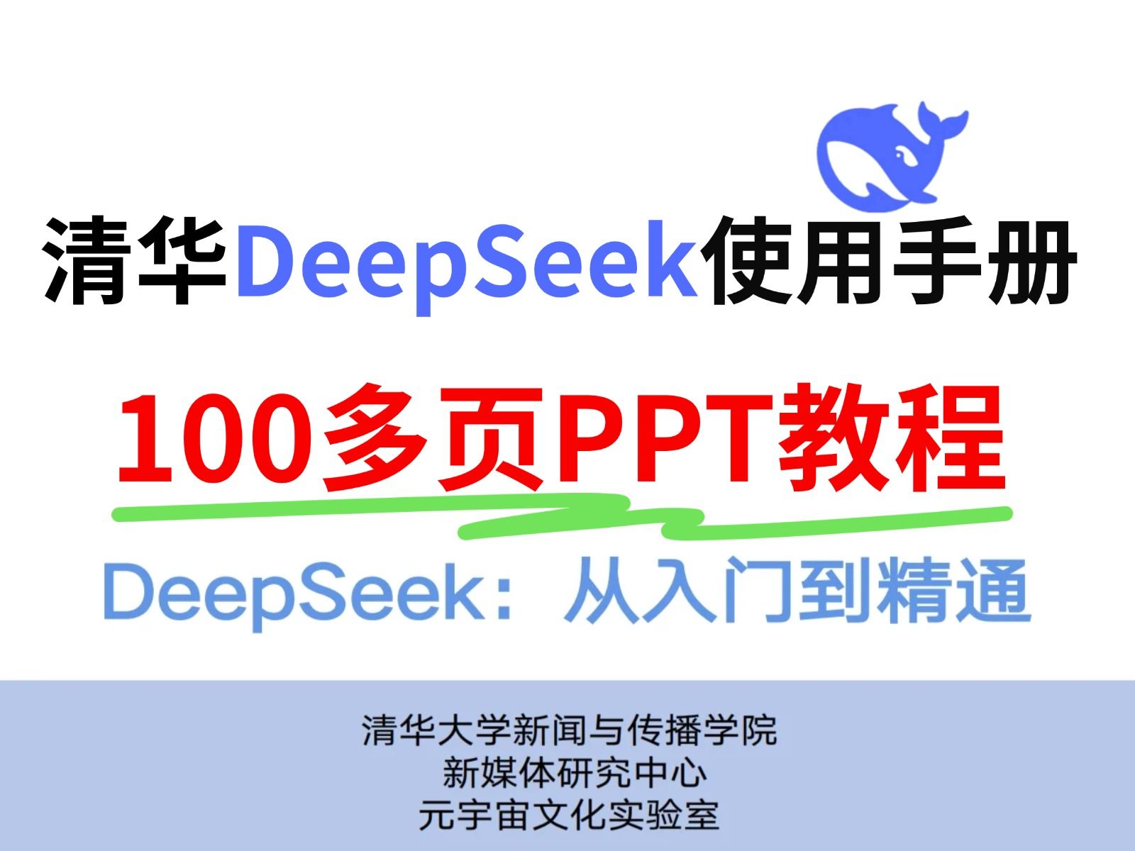 清华大学 | 104页《DeepSeek:从入门到精通》,人人必备的Ai手册,真的...