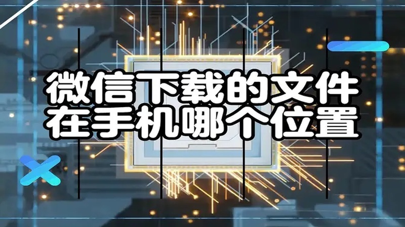 微信下载文件在手机哪个位置