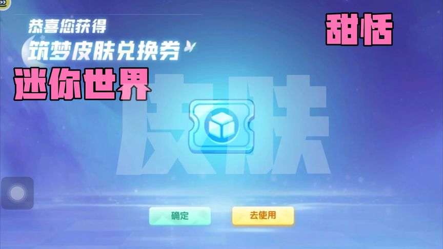 #迷你世界#筑梦礼盒#100天成果#甜恬