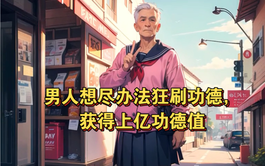 男人想尽办法刷功德,获得百亿功德,成为世界之神!