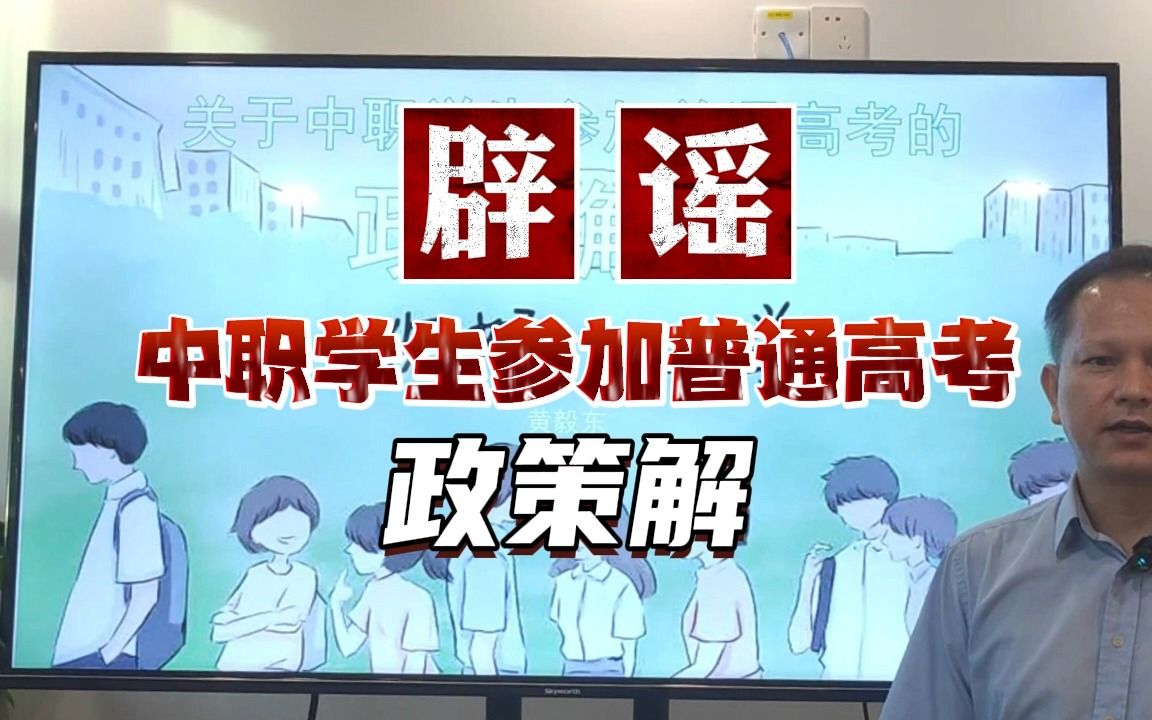 辟谣!最全面的中职学生参加普通高考政策解读