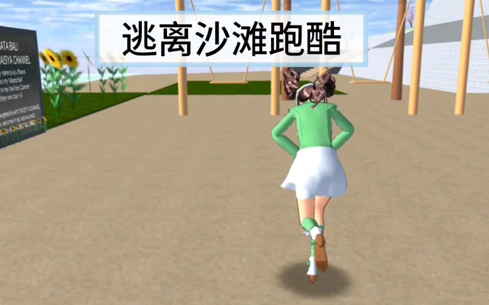 樱花校园模拟器:逃离沙滩跑酷,小虾突然肚子痛,快点寻找厕所