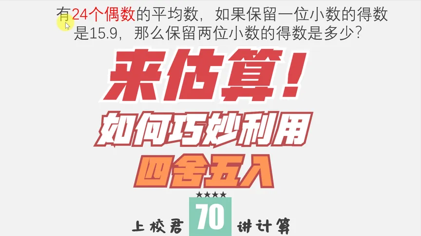 【小学数学】巧妙利用四舍五入来估算,学会掌握新的计算方法!