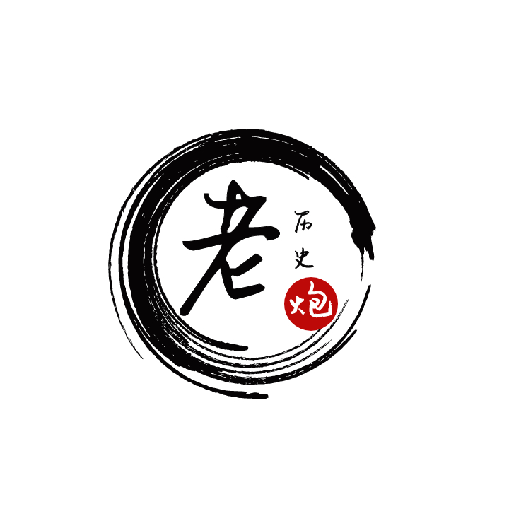 历史老炮 
