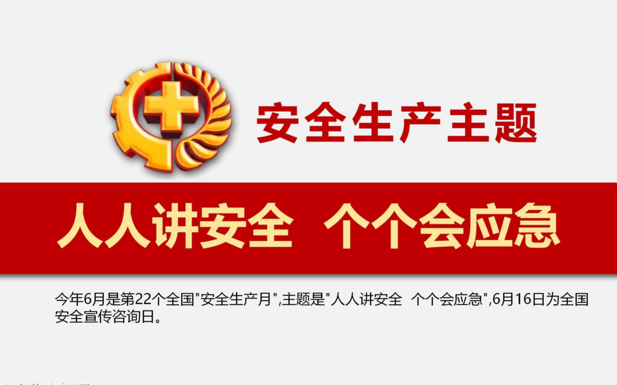 2023安全生产月“人人讲安全,个个会应急”主题教育宣传片