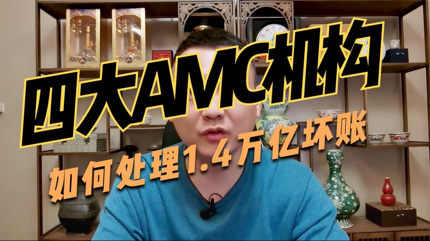 四大AMC资产管理公司,如何处理1.4万亿不良资产的