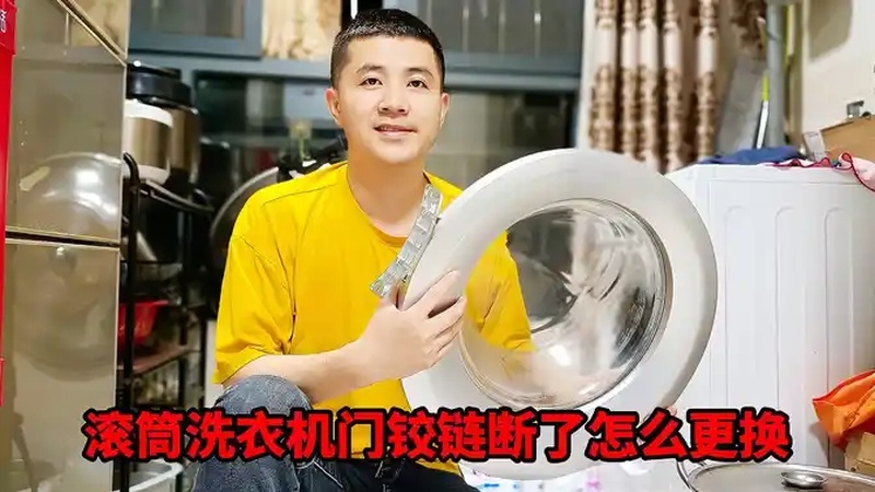 滚筒洗衣机门铰链坏了,不用去请维修师傅,自己动手就可以维修好