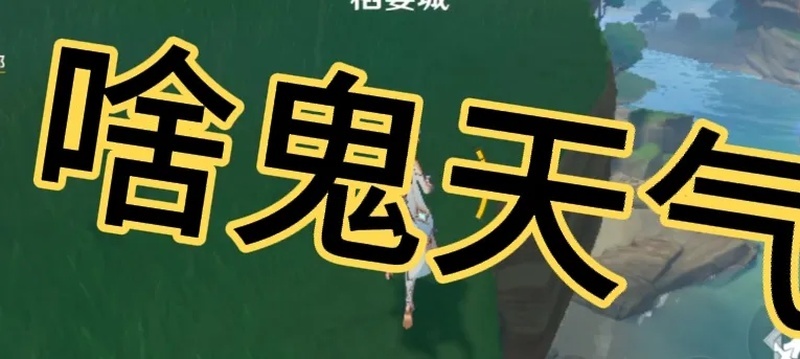 原神226:这游戏啥鬼天气?稻妻城内是晴天,城外却下起了雨