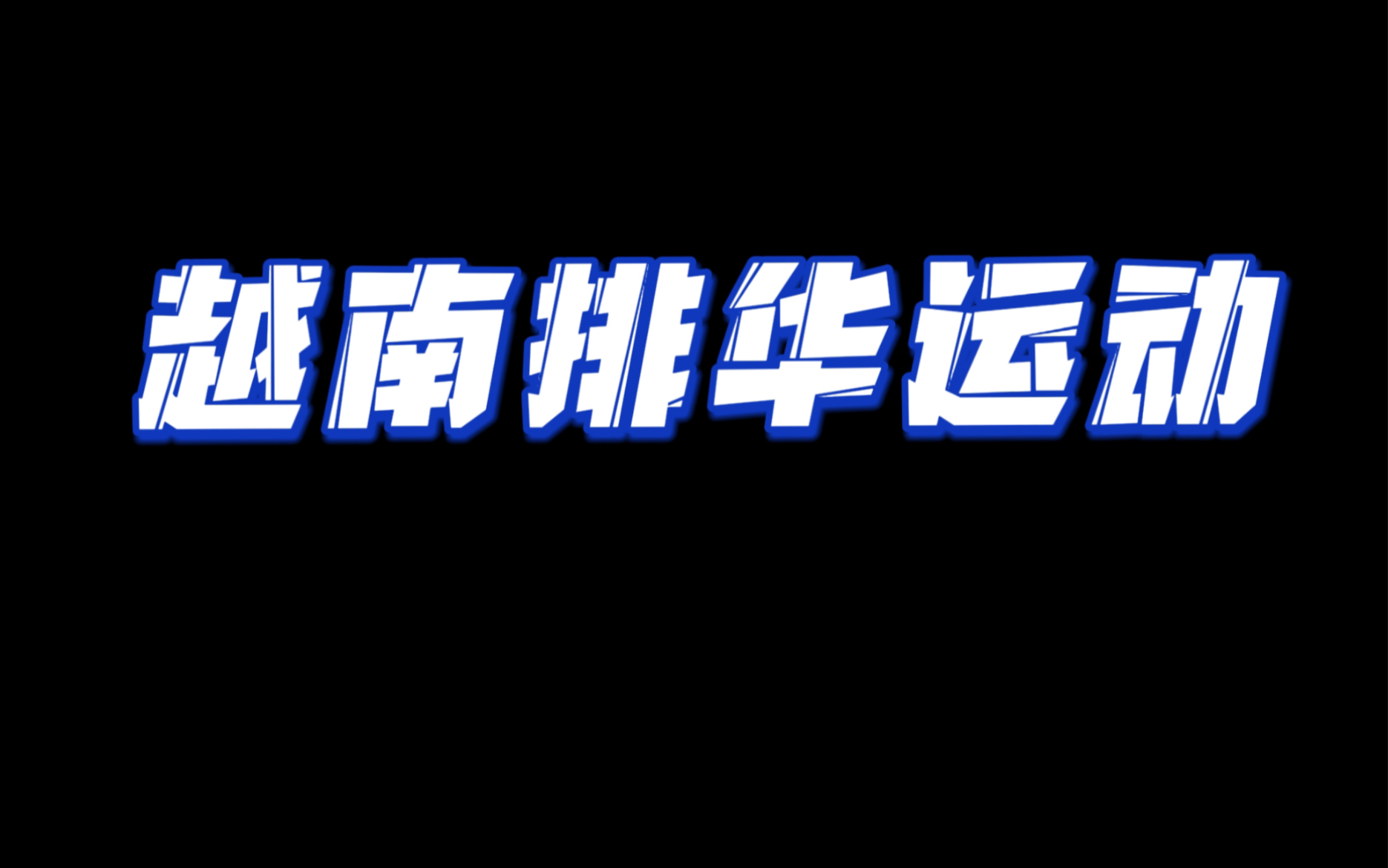 越南排华,中国怎么应对?