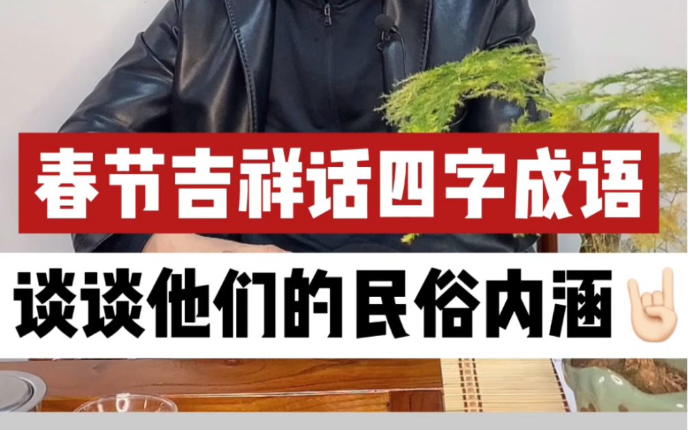 春节吉祥话四字成语⁉️谈谈他们的民俗内涵ߤ�ߏ