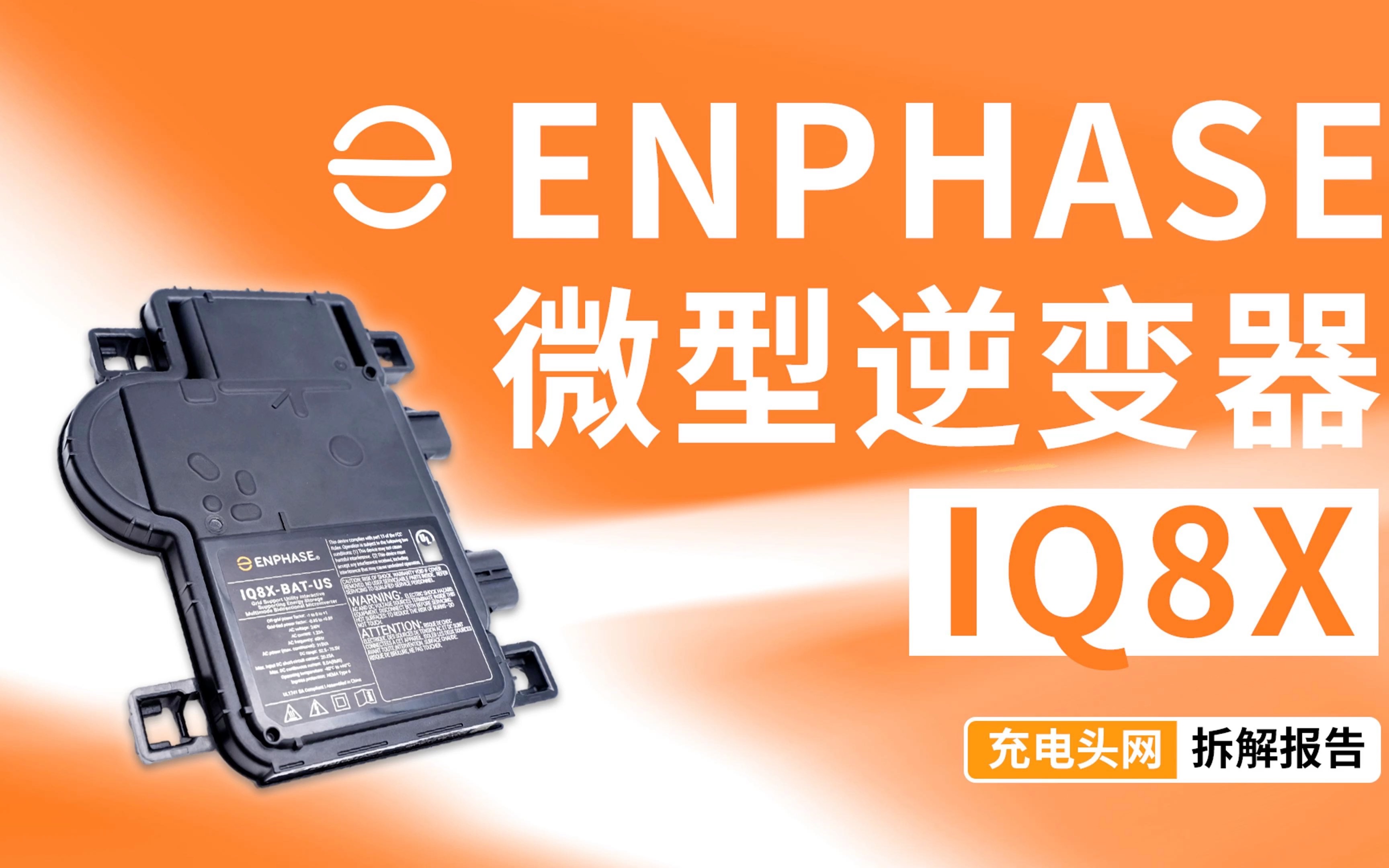 ...中,最大输出功率为320W,ENPHASE ENERGY微型逆变器IQ8X拆解