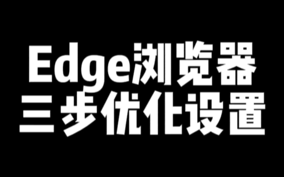 Edge浏览器三步优化设置