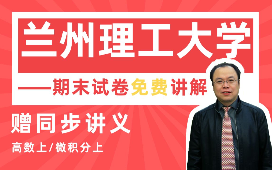 【兰州理工大学】高等数学上(微积分)期末考试试卷详解#高数帮#