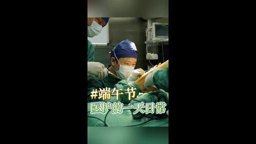端午节第一天,带你走进医护的工作日常