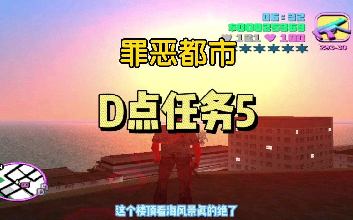 罪恶都市d点最后一个任务 强闯民宅 夺下海星岛别墅_哔哩哔哩bilibili_...