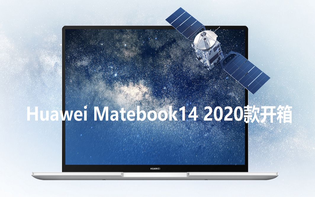 华为笔记本电脑Matebook14 2020款简单开箱