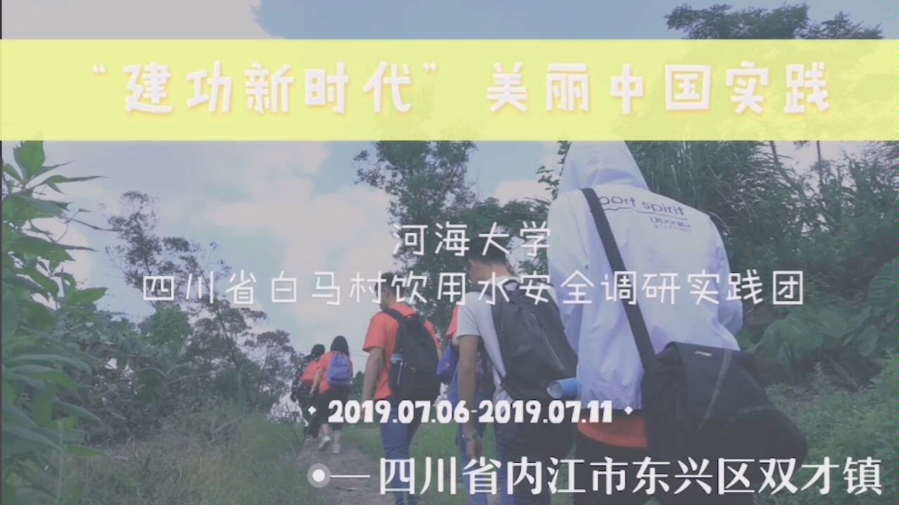 [河海大学暑期社会实践]四川省白马村饮用水安全调研实践团(溯源小...