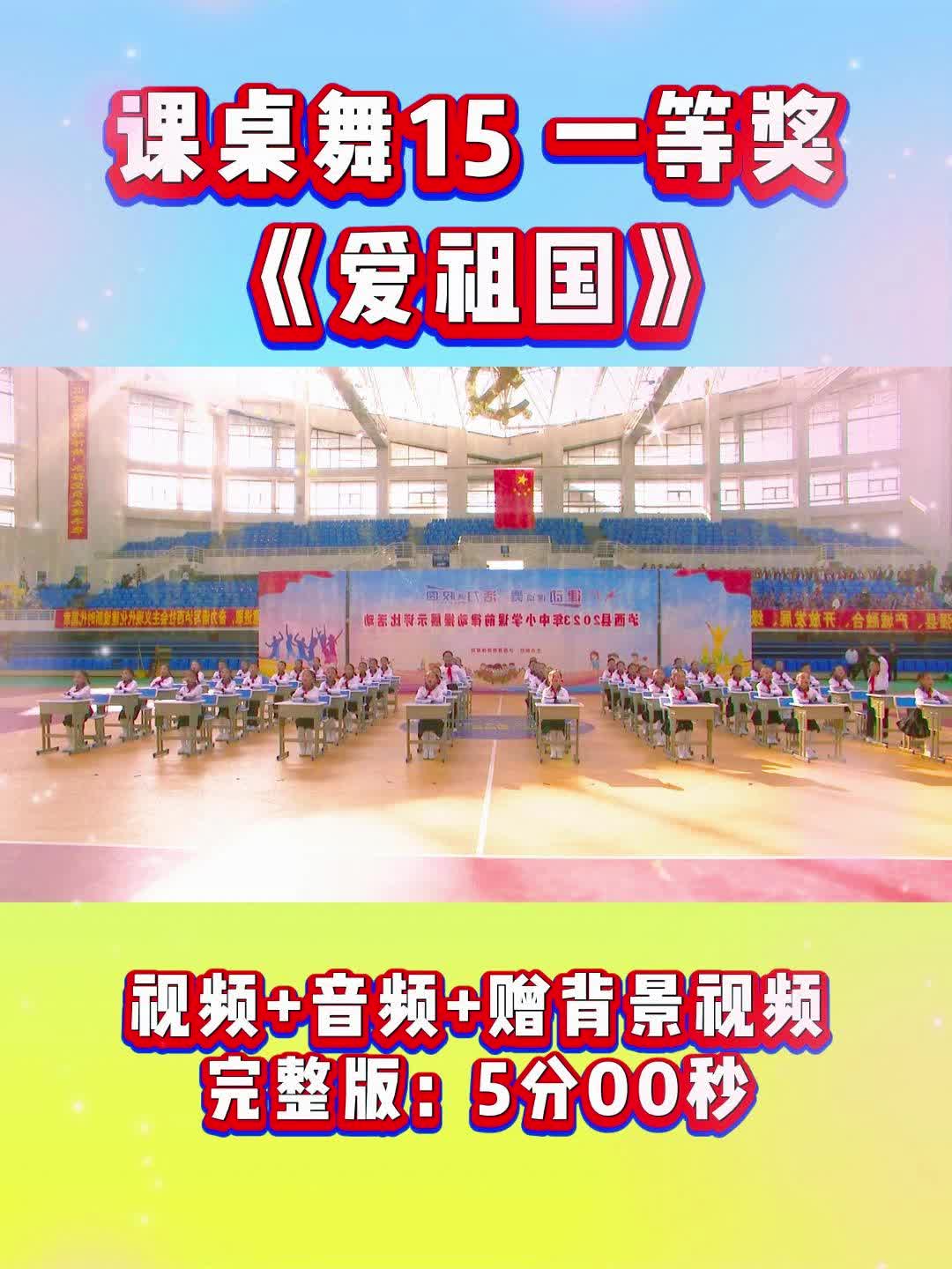 15,课桌舞一等奖完整版《爱祖国》 #课桌舞 ﻿ ﻿#课桌舞完整版 ﻿ ﻿...