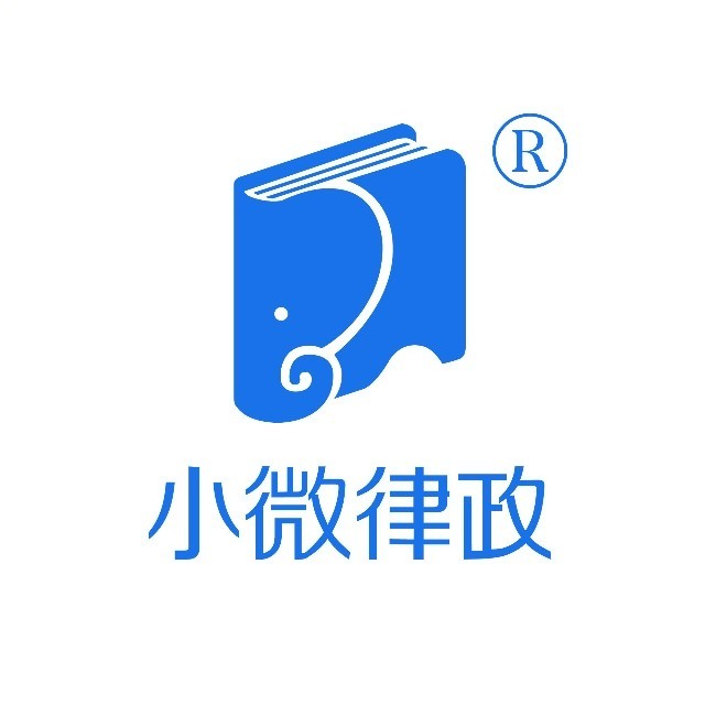 小微律政 