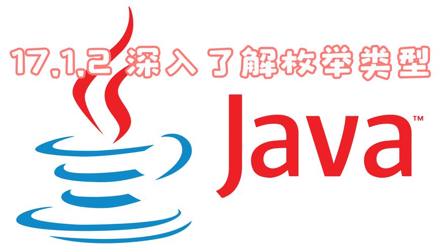 Java入门与精通-17.1.2 深入了解枚举类型