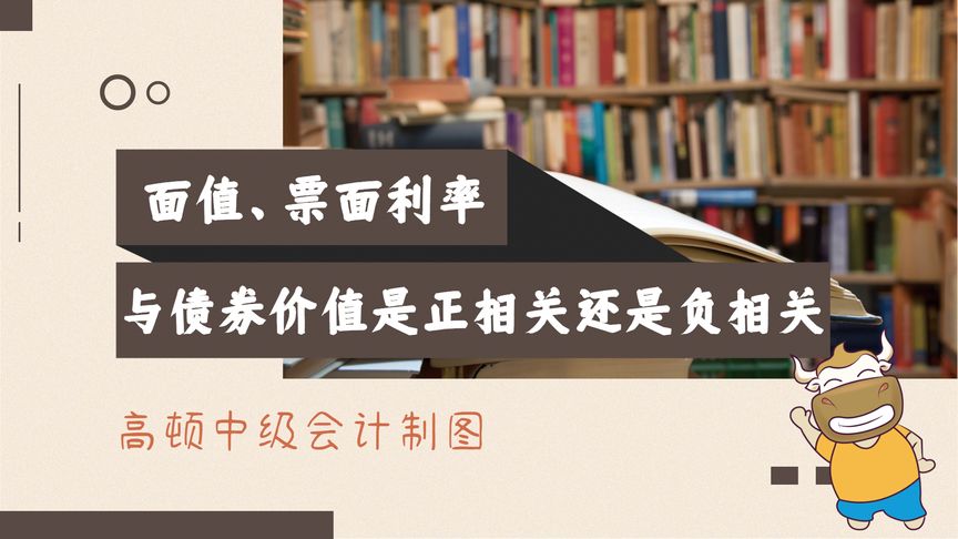 中级会计之面值、票面利率与债券价值是正相关还是负相关?