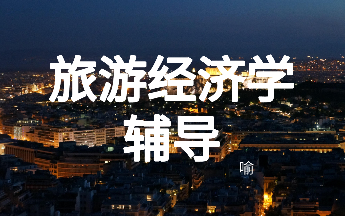 【旅游管理系列】《旅游经济学》辅导课
