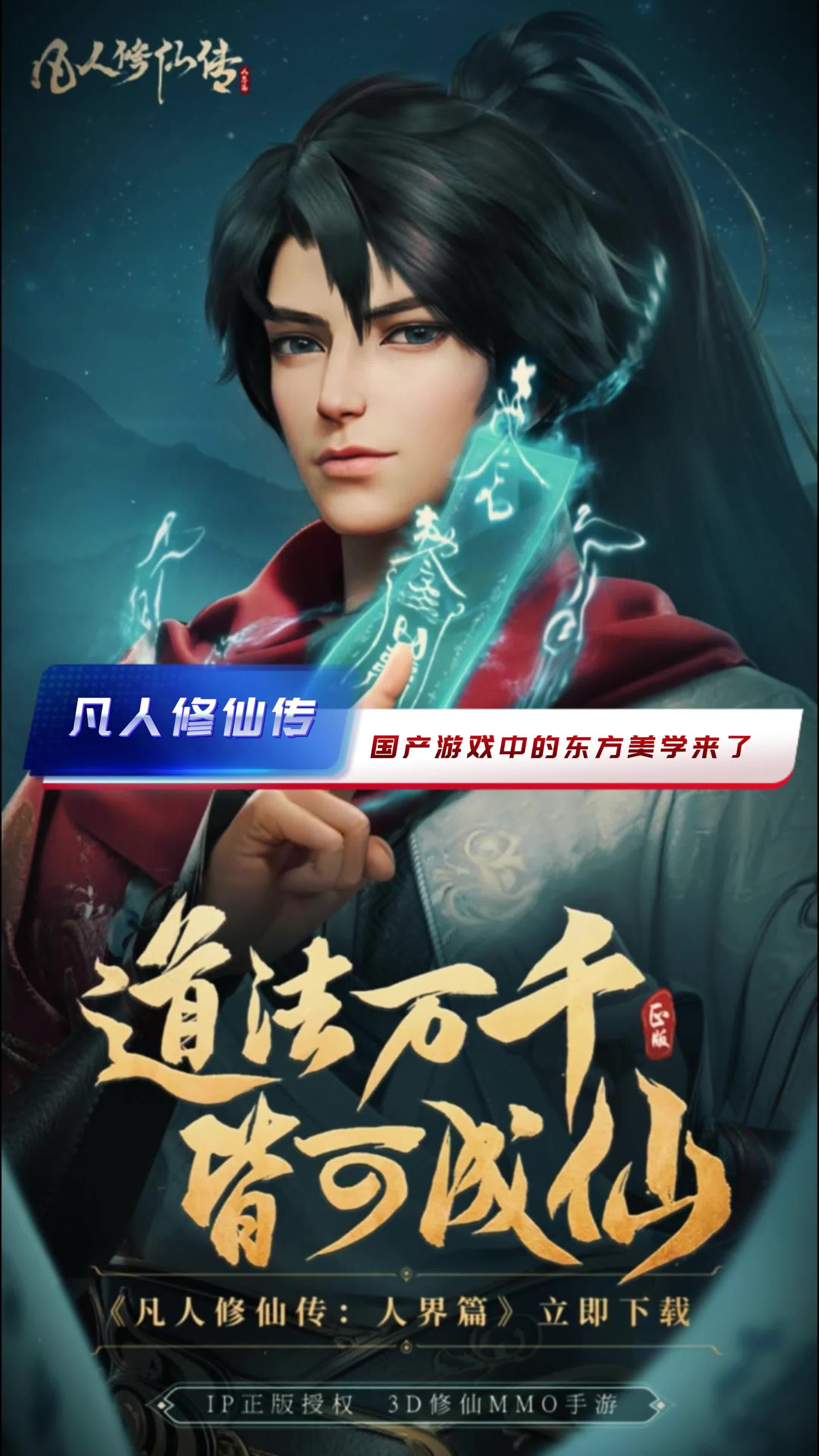 国产游戏中的东方美学来了~ #凡人修仙传人界篇#手游推荐 #凡人修仙...