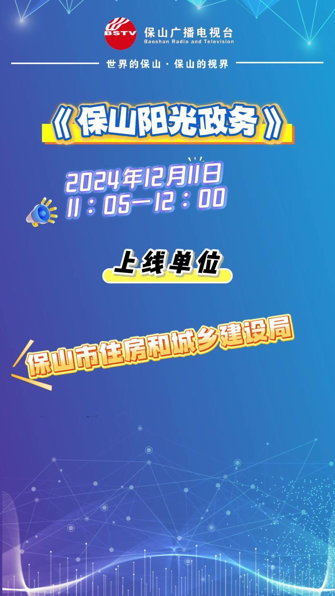 12月11日保山市住房和城乡建设局上线《保山阳光政务》(制作:李成滢...