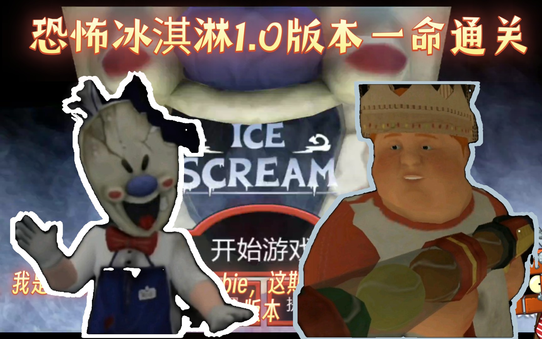 冰淇淋罗德第1代1.0版本正常模式一命通关ߘ