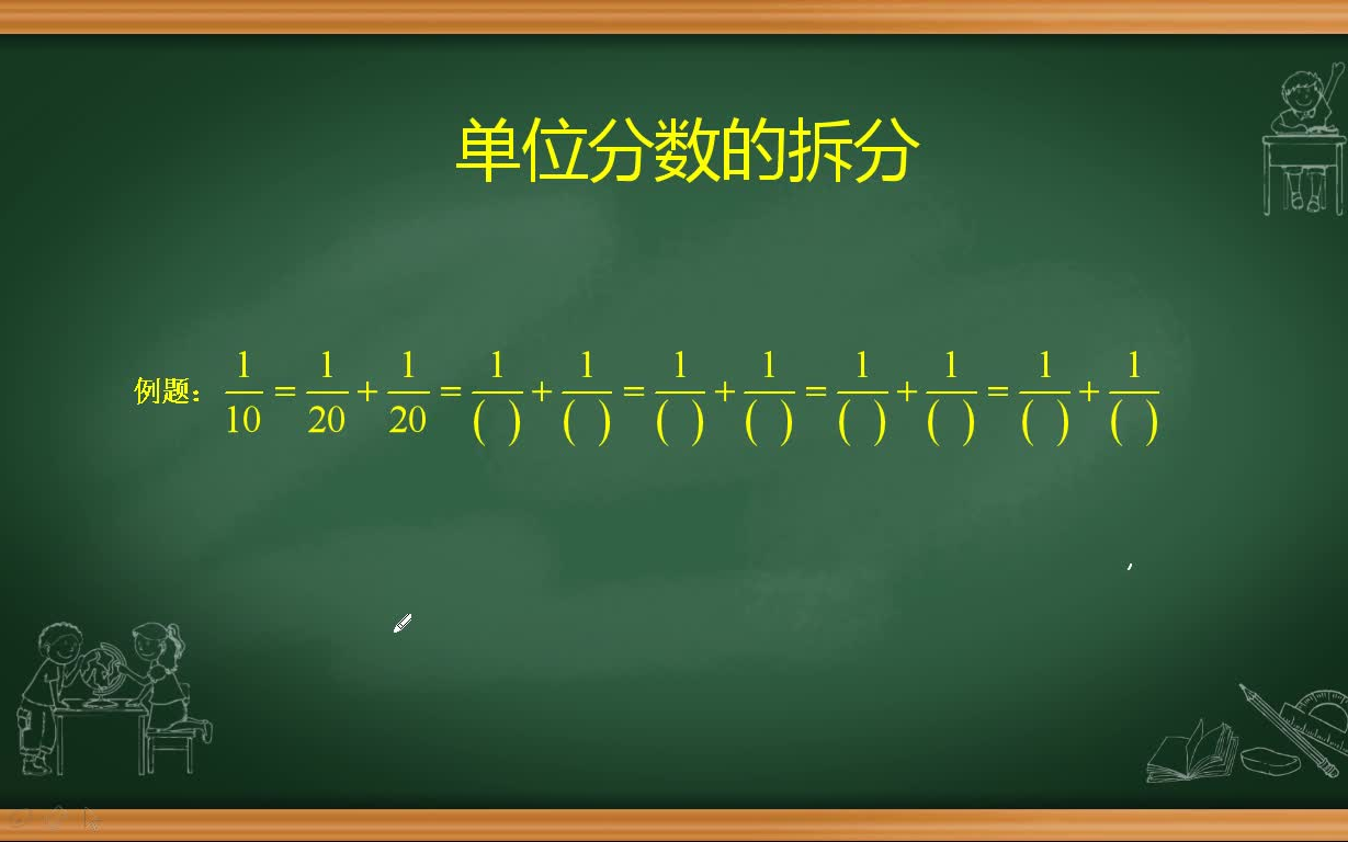 数学日记:单位分数拆分