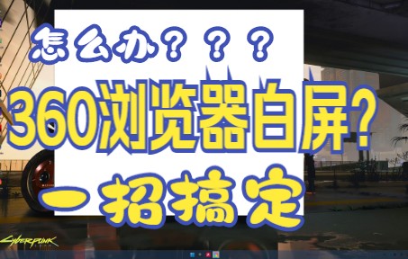 360浏览器白屏怎么办 一招搞定