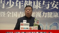全国青少年健康与安全高峰论坛暨全国青少年视力健康工作会议在河北...