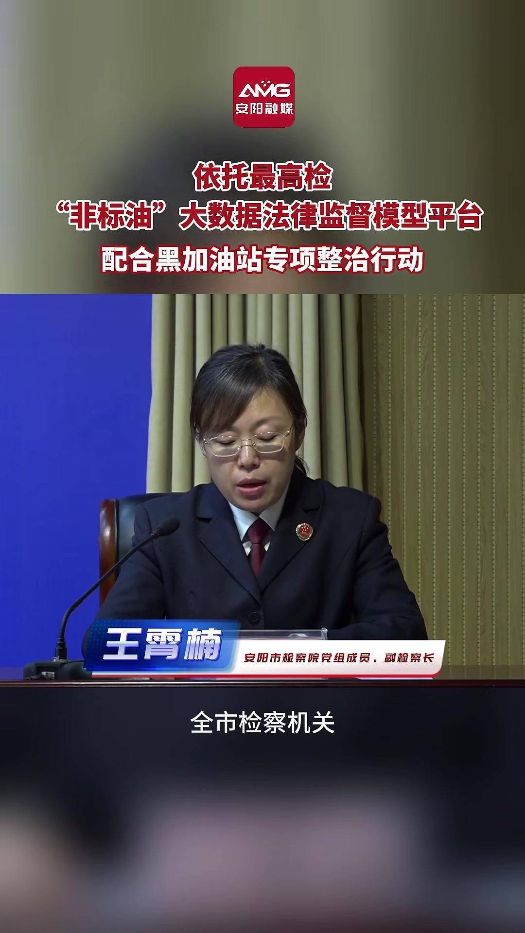 依托最高检"非标油"大数据法律监督模型平台配合黑加油站专项整治...