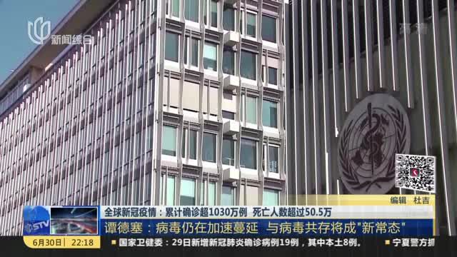 全球新冠疫情:累计确诊超1030万例 死亡人数超过50.5万