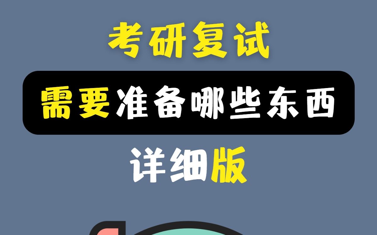 看看这篇复试材料清单,缓解考前焦虑!