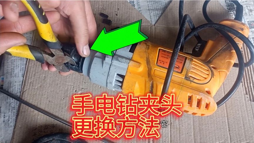 手电钻更换夹头方法,一招拆下来,看了你也会!