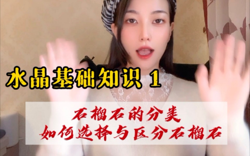 水晶基础知识1|石榴石的分类:如何选择与区分石榴石