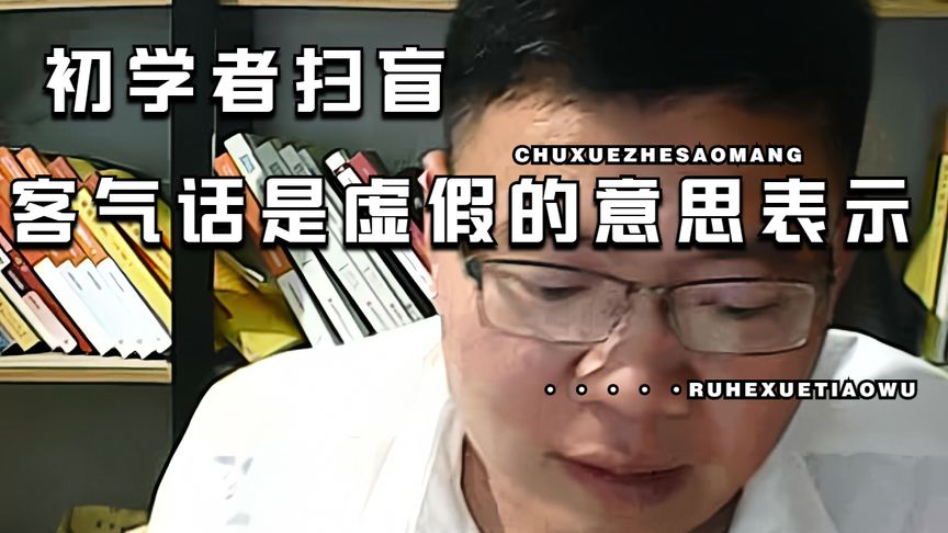 客气话是虚假的意思表示