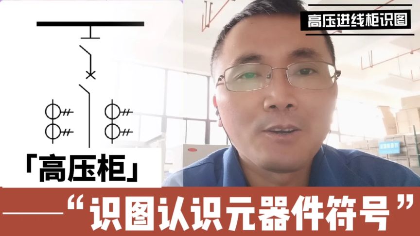 高压柜图示讲解,看了就会明白高压柜上的元器件图形符号代表什么