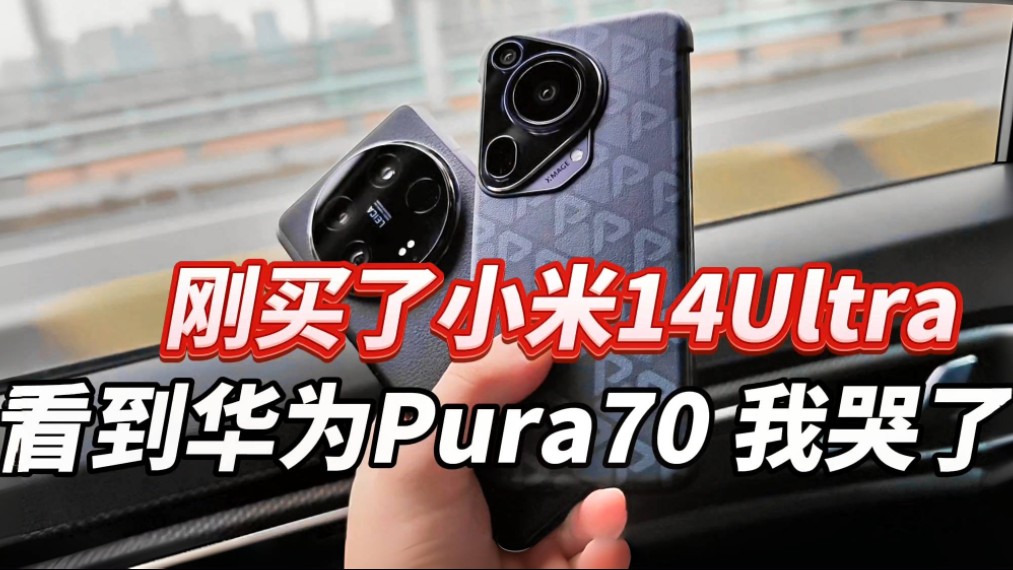 刚买了小米14 Ultra 看到华为Pura70 Ultra的风驰闪拍 我差点哭了!