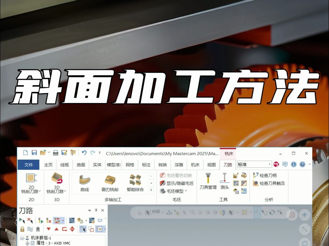 Mastercam斜面的加工方法!