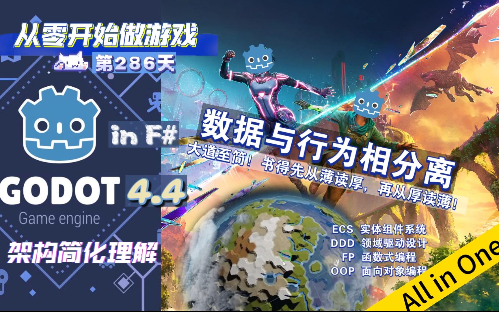 大道至简,数据与行为相分离!简化 Godot + F# 函数式编程 + ECS + ...