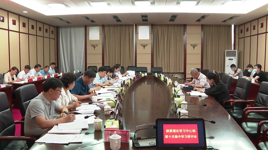 阿荣旗委理论学习中心组集中学习研讨会议召开
